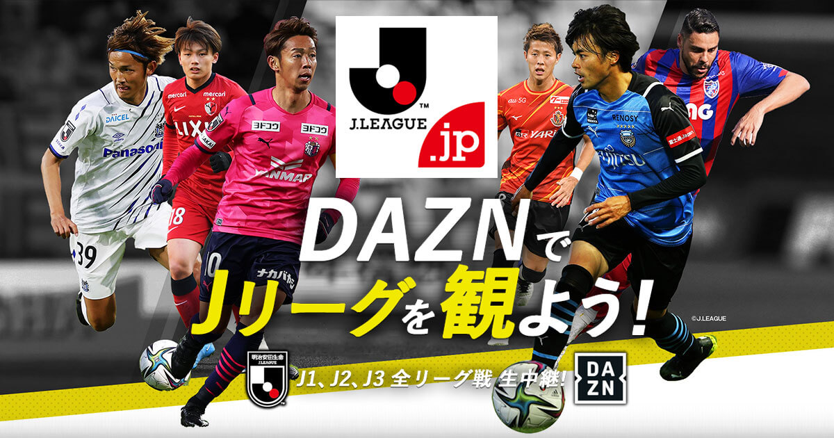 【公式】DAZNでJリーグを観よう！：Jリーグ.jp