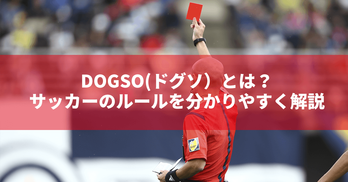 DOGSO(ドグソ）とは？サッカーのルールを分かりやすく解説【公式】Jリーグ公式サイト（J.LEAGUE.jp）
