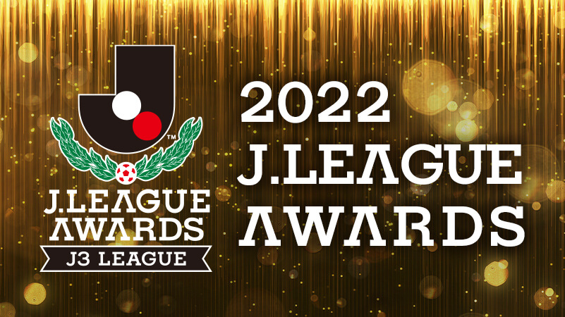 J3受賞選手：2022J3リーグアウォーズ：Jリーグ.jp