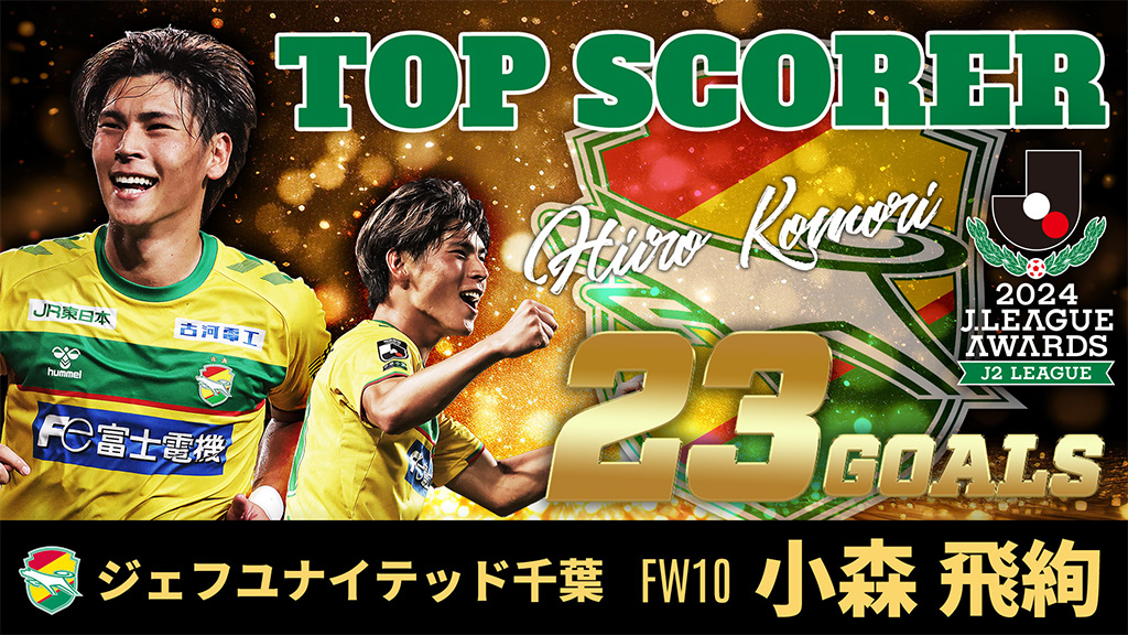 J2受賞選手：2024J2リーグアウォーズ：Jリーグ.jp