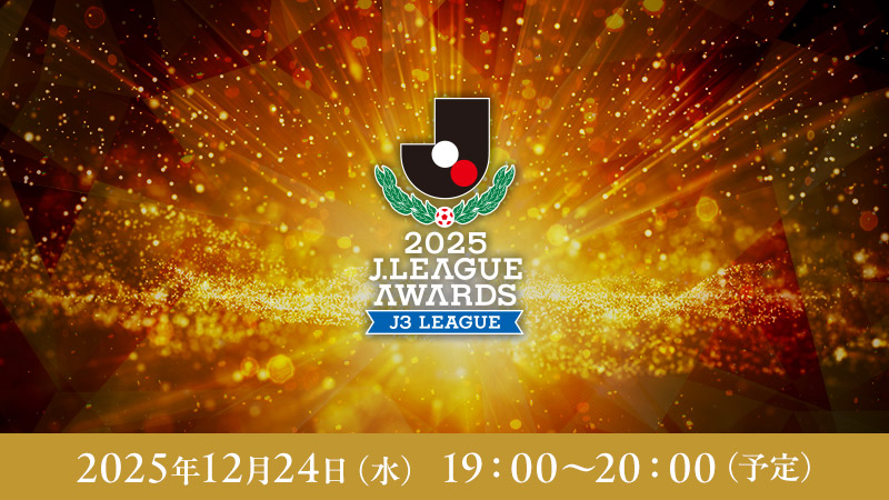 2025J3リーグアウォーズ：Jリーグ.jp