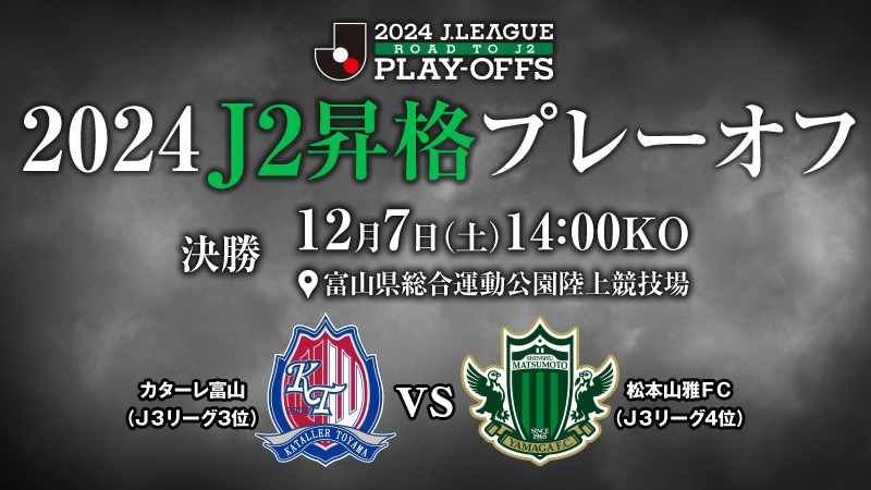 2024 J2昇格プレーオフ：Jリーグ.jp