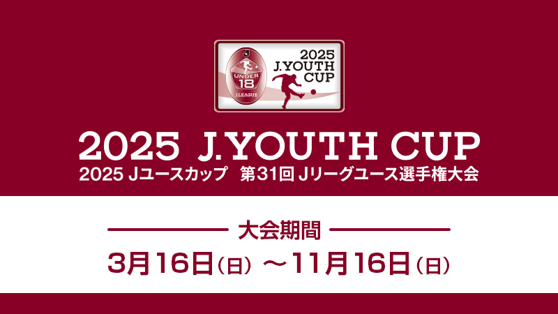 日程・結果（2ndラウンド）：2025Jユースカップ：Jリーグ.jp