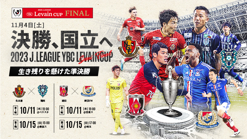 【公式】10/11（水）、10/15（日）開催！プライムステージ準決勝特設ページ：2023JリーグYBCルヴァンカップ：Jリーグ.jp