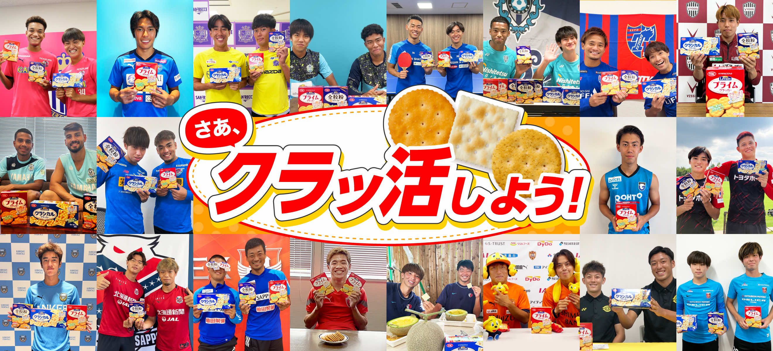 さぁ、クラッ活しよう！：2023JリーグYBCルヴァンカップ：Jリーグ.jp