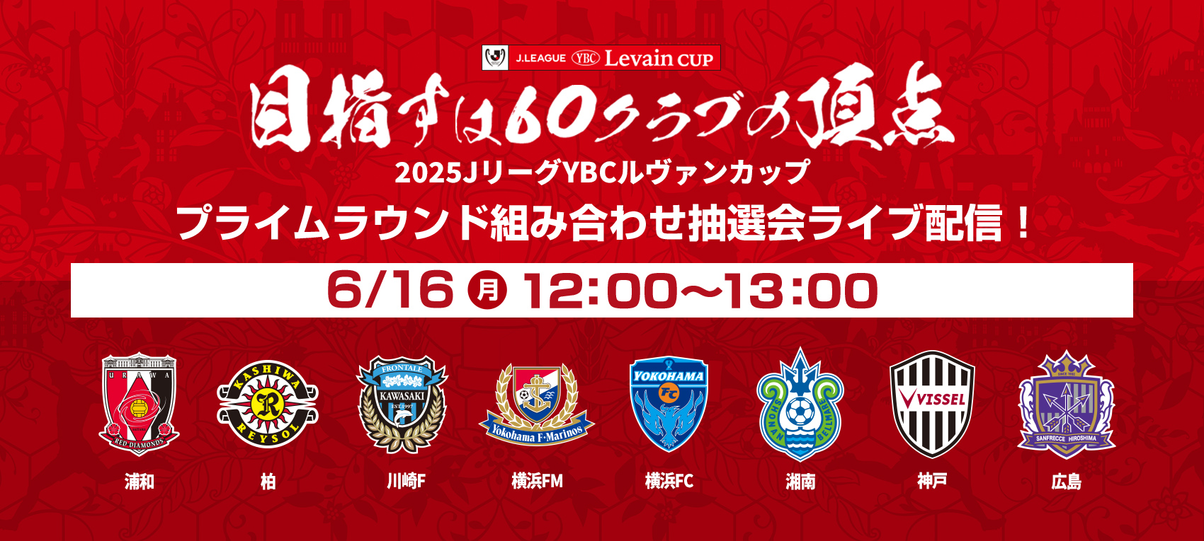 日程・結果・チケット：2025JリーグYBCルヴァンカップ：Jリーグ.jp