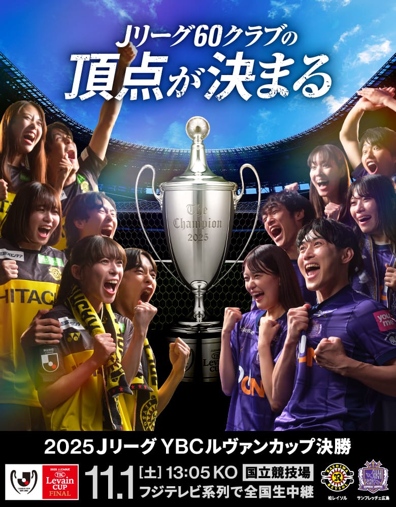 【公式】2025JリーグYBCルヴァンカップ決勝 2025年11月1日(土)13:05に国立競技場でキックオフ！：2025JリーグYBCルヴァンカップ：Jリーグ.jp