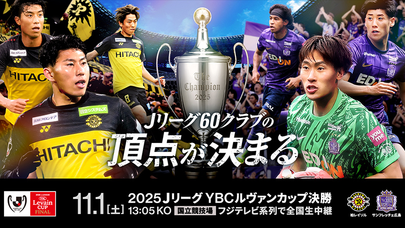 【公式】2025JリーグYBCルヴァンカップ決勝 2025年11月1日(土)13:05に国立競技場でキックオフ！：2025JリーグYBCルヴァンカップ：Jリーグ.jp