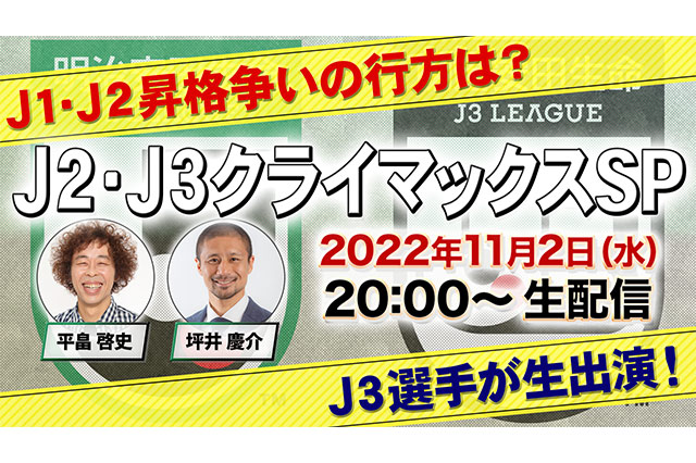 【公式】 「J2・J3クライマックスSP」の配信が決定！：Jリーグ公式サイト（J.LEAGUE.jp）