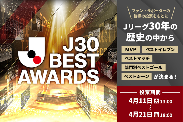 【公式】Jリーグ30周年記念企画 Jリーグ30年の歴史の中からMVP、ベストイレブン等を決定する「J30ベストアウォーズ」を開催！：Jリーグ公式サイト（J.LEAGUE.jp）