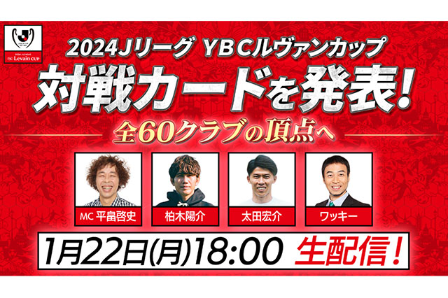 【公式】【ライブ配信】JリーグYBCルヴァンカップの対戦カードを発表します！：Jリーグ公式サイト（J.LEAGUE.jp）