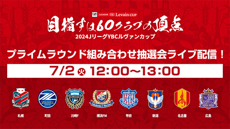 【公式】プライムラウンド組み合わせ抽選会 参加選手OB決定のお知らせ【2024JリーグYBCルヴァンカップ】：Jリーグ公式サイト（J.LEAGUE.jp）