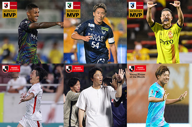 【公式】7月度「明治安田Jリーグ KONAMI 月間MVP」を発表！「月間ベストゴール」、「月間優秀監督賞」「月間ヤングプレーヤー賞」も決定！：Jリーグ公式サイト（J.LEAGUE.jp）