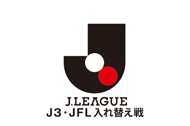 【公式】2025J3・JFL入れ替え戦 大会方式および試合方式について：Jリーグ公式サイト（J.LEAGUE.jp）