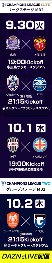 【公式】リーグステージのマッチスケジュールが決定【ACLE】：Jリーグ公式サイト（J.LEAGUE.jp）
