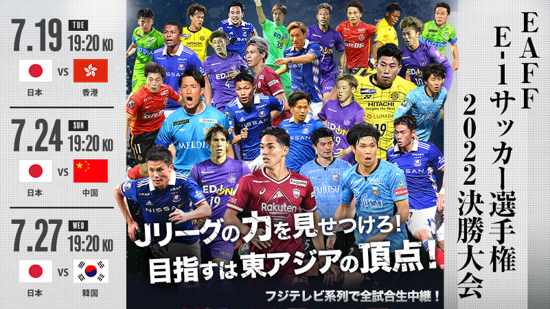EAFF E-1 サッカー選手権 2022 決勝大会特集ページ：Jリーグ.jp