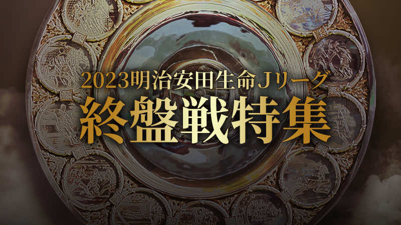 【Jリーグ公式】2023シーズン J2優勝・J1昇格条件まとめ ：Jリーグ.jp