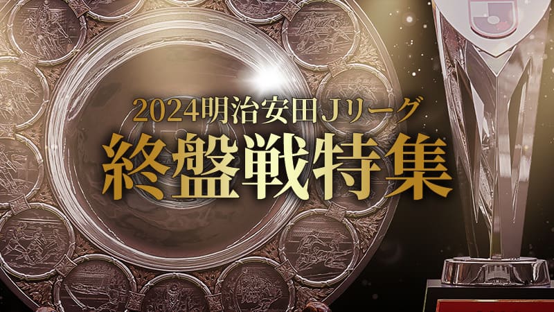 【Jリーグ公式】2024シーズン J2残留争い条件まとめ ：Jリーグ.jp
