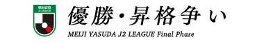 【Jリーグ公式】2025シーズン J2優勝・J1昇格条件まとめ ：Jリーグ.jp