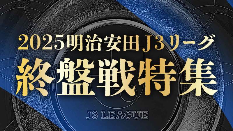 【Jリーグ公式】2025シーズン J3優勝・J2昇格条件まとめ ：Jリーグ.jp