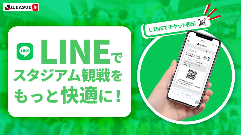 LINEでチケット表示！LINEでスタジアム観戦をもっと快適に！：Jリーグ.jp