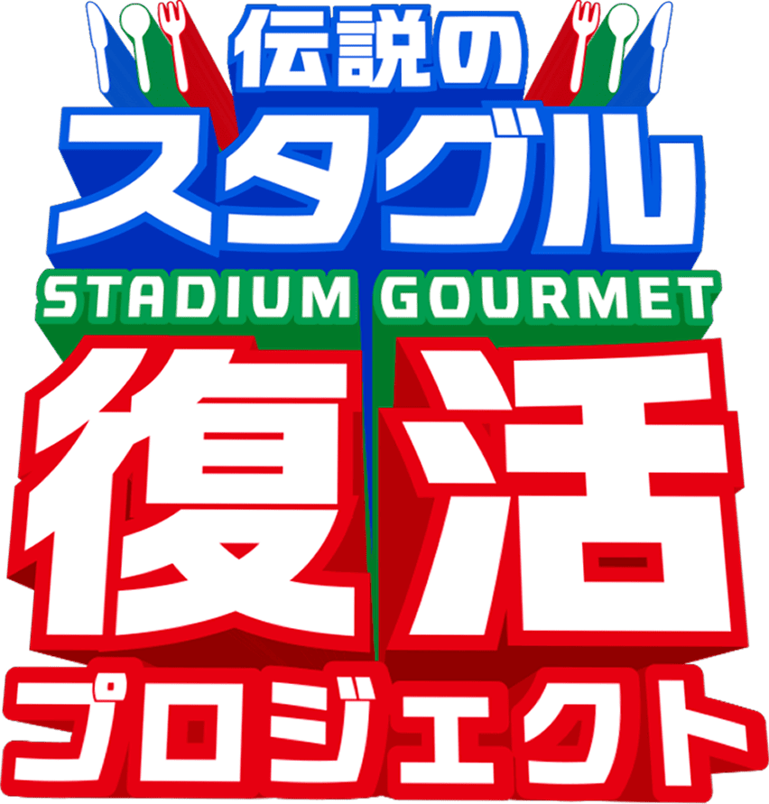 伝説のスタグル復活プロジェクト｜JリーグオールスターPROJECT